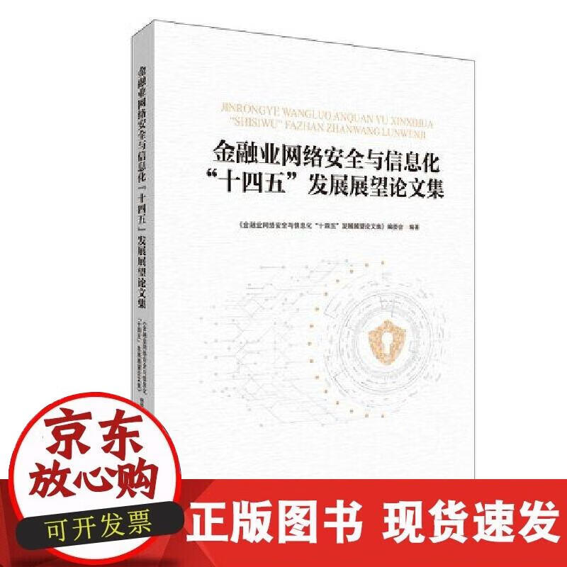 【现货】金融业网络安全与信息化“十四五”发展展望论文集