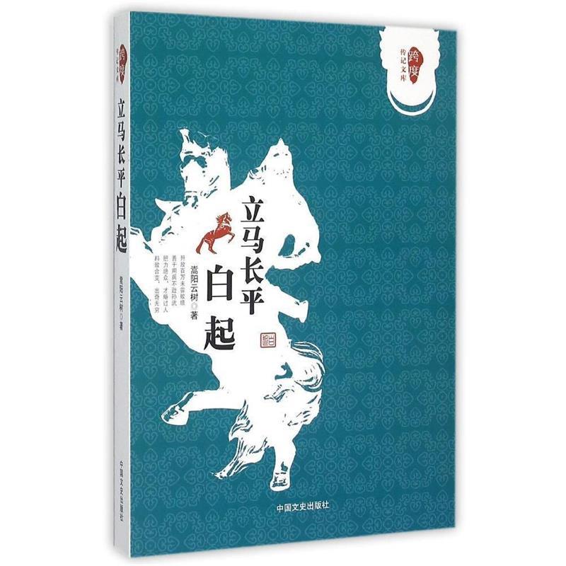 立马长平-白起