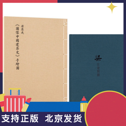 顺丰速运 2册梁思成图像中国建筑史手绘图线装版+梁古建制图精装笔记本读库出品中国古代建筑图古风记事本
