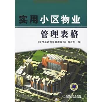 实用小区物业管理表格 单丽华,赵永慧 著,《实用小区物业管理表格》组 编 机械工业出版社