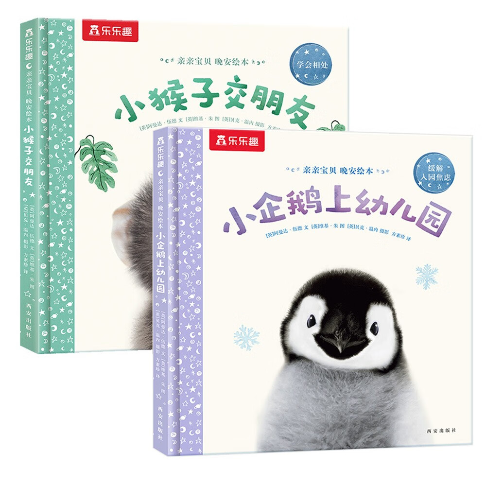 亲亲宝贝晚安绘本:小猴子交朋友+小企鹅上幼儿园 2-4岁乐乐趣儿童成长故事书