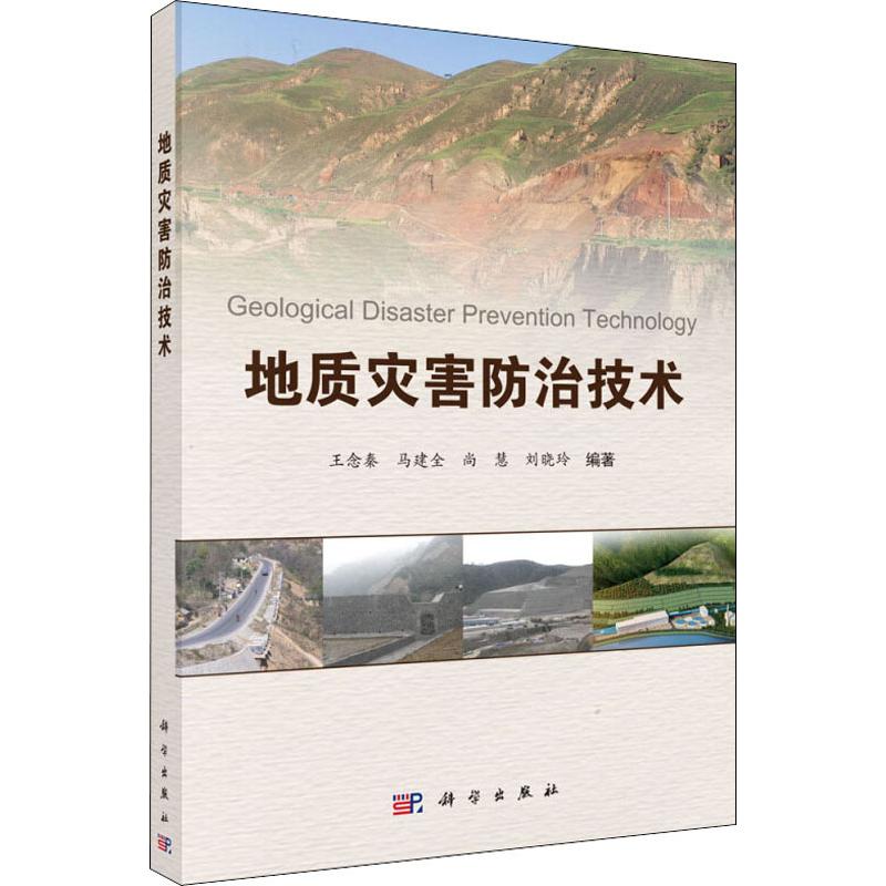 地质灾害防治技术