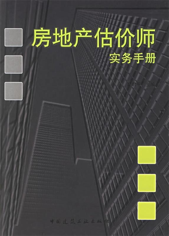 房地产估计师实务手册 路君平 主编【书】