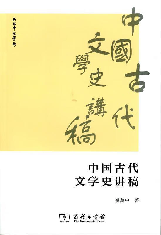 国古代文学史讲稿