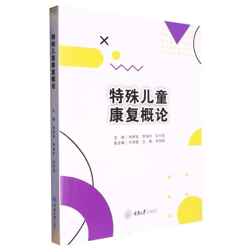 特殊儿童康复概论