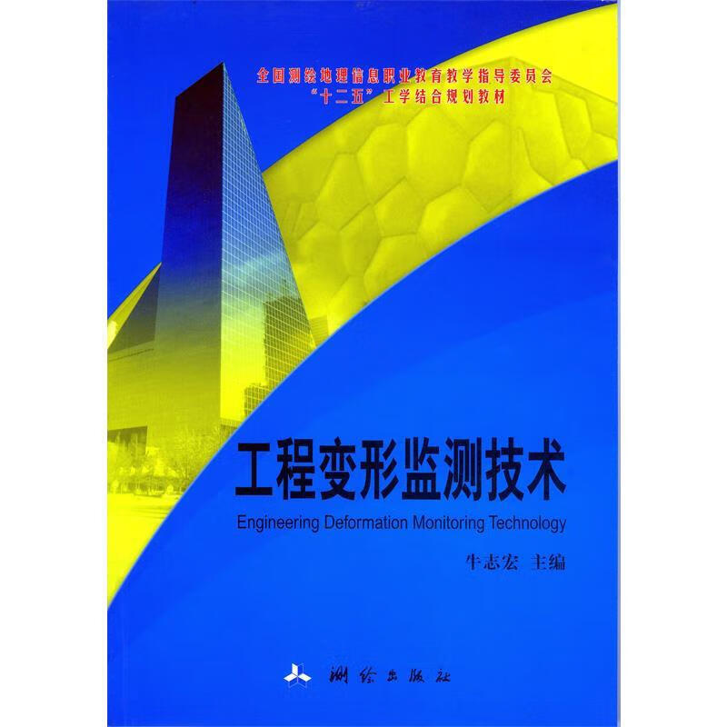工程变形监测技术 牛志宏主编