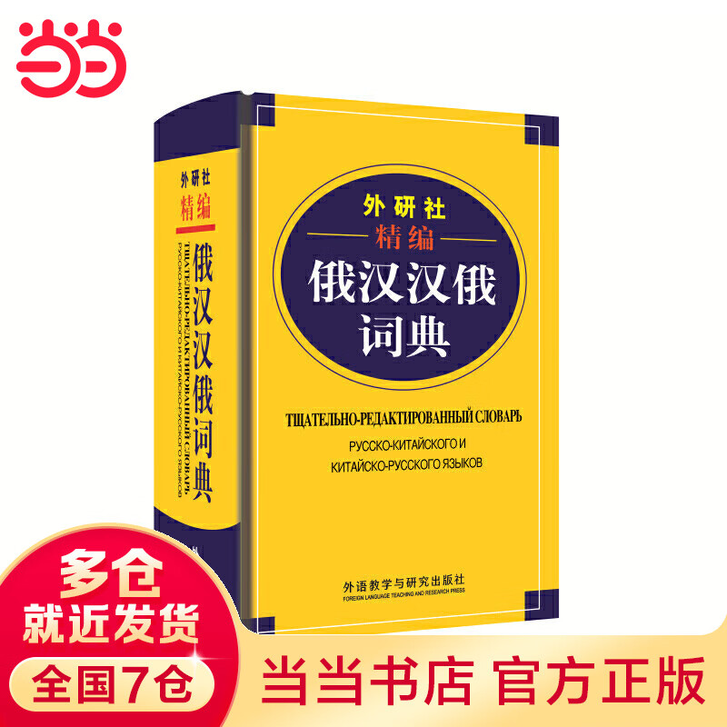 外研社精编俄汉汉俄词典(19新)