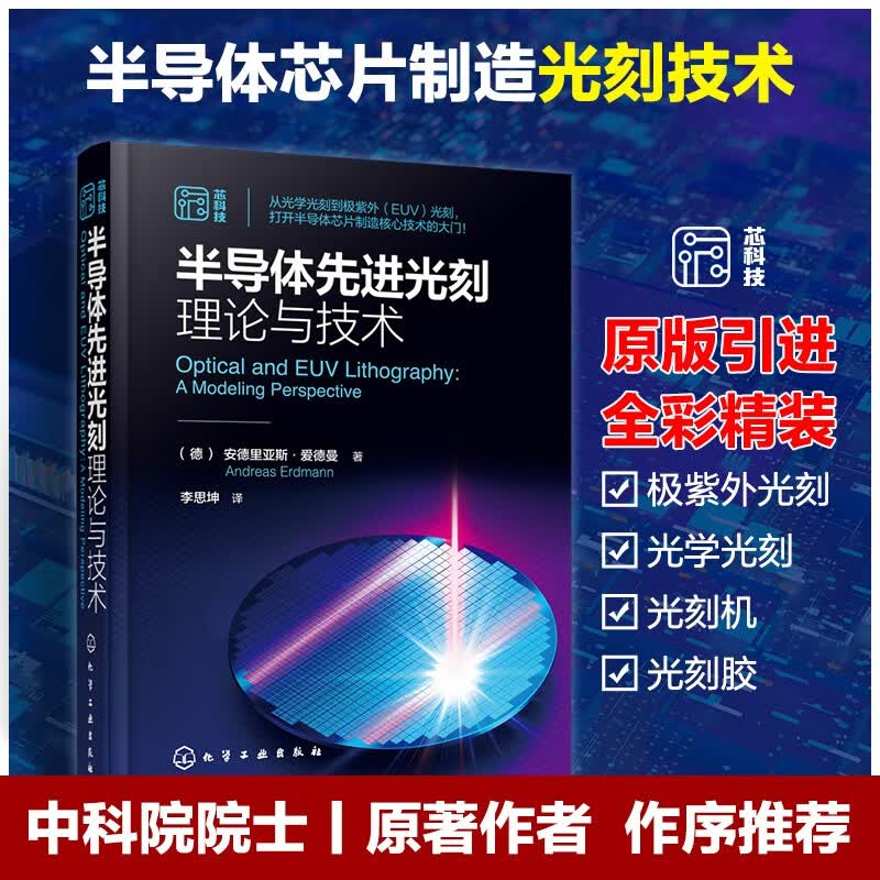 半导体先进光刻理论与技术