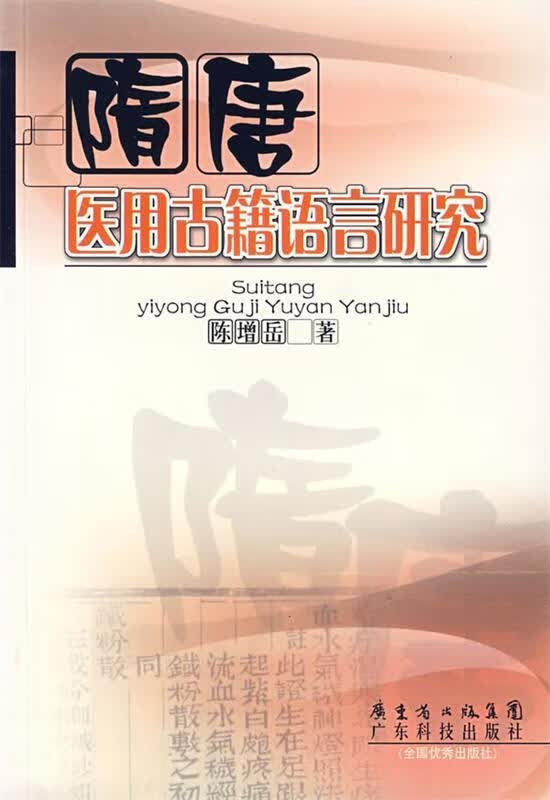 隋唐医用古籍语言研究
