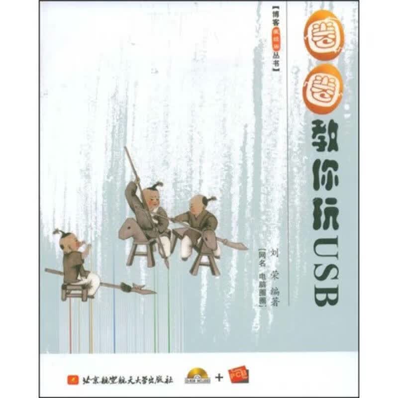 圈圈教你玩USB【好书】