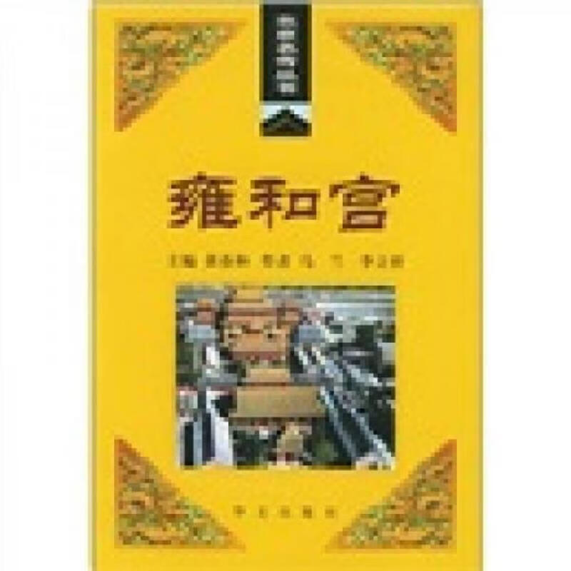 雍和宫 华文出版社 马兰、李立祥 9787507517217