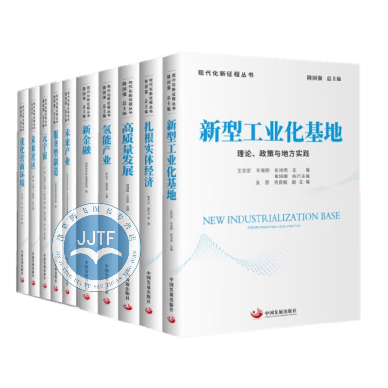 现代化新征程丛书（套装11册）未来产业+未来社区+元宇宙+服务型制造+优化营商环境+新金融+新型工业化基地+氢能产业+高质量发展+扎根实体经济