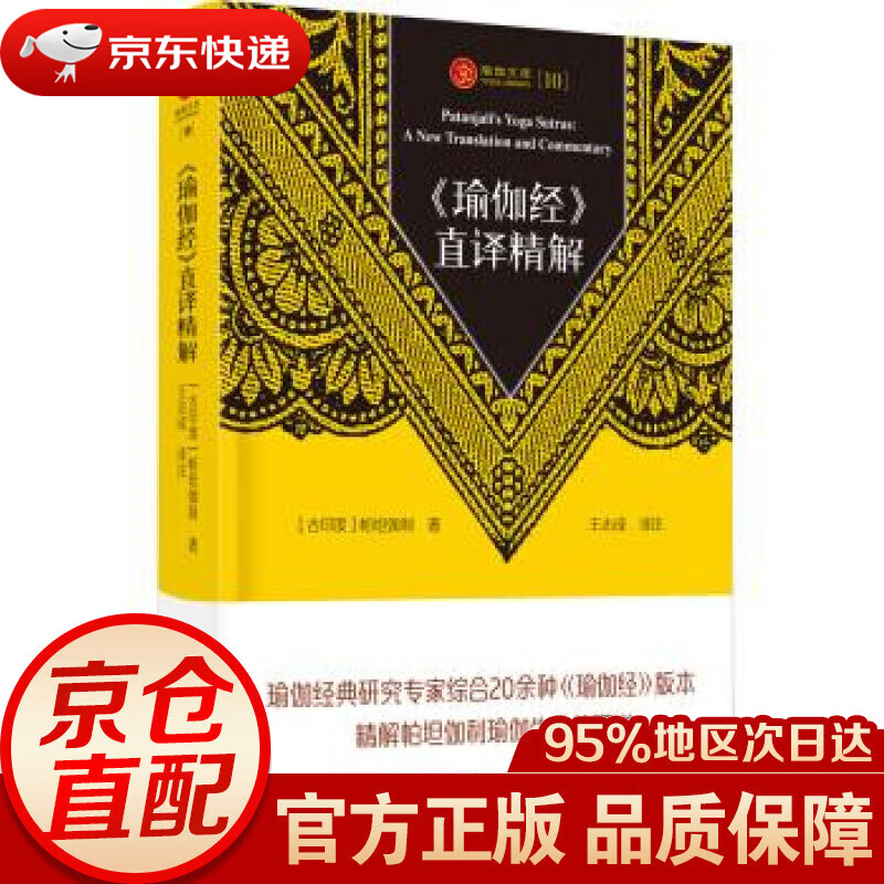 【 】《瑜伽经》直译精解 瑜伽文库 [古印度]帕坦伽利,王志成 四川人民出版社