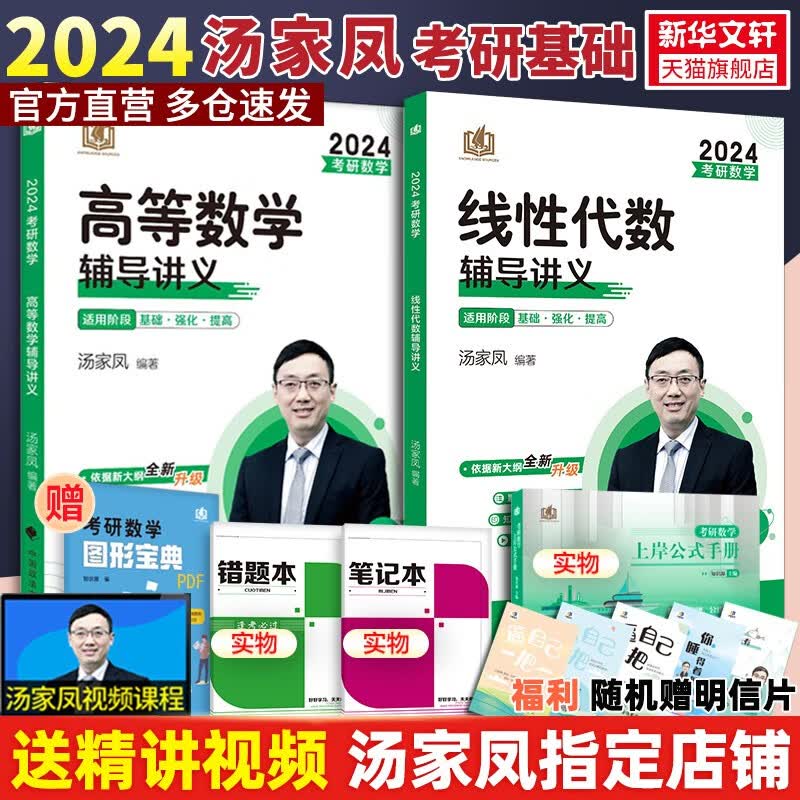 【现货】2024考研汤家凤高等数学辅导讲义 零基础篇接力题典1800高数讲义 数学一数学二数三 1800题660题张宇基础30讲2023 2024汤家凤数二【高数+线代】