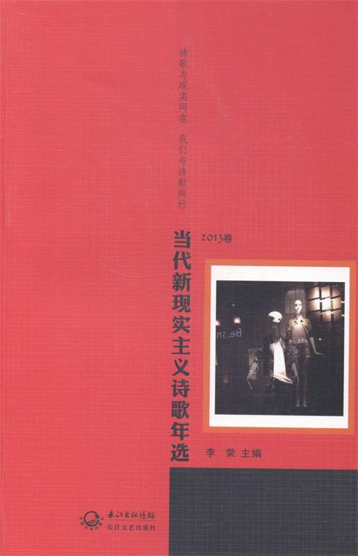 当代新现实主义诗歌年选