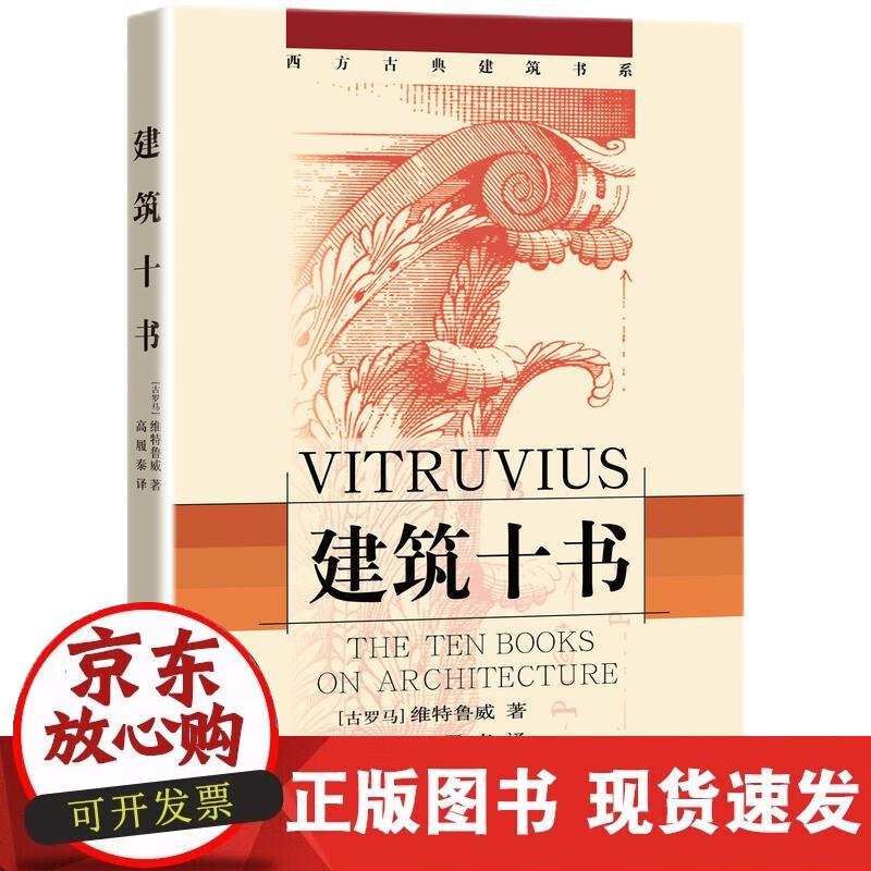 【现货】建筑十书(新版）
