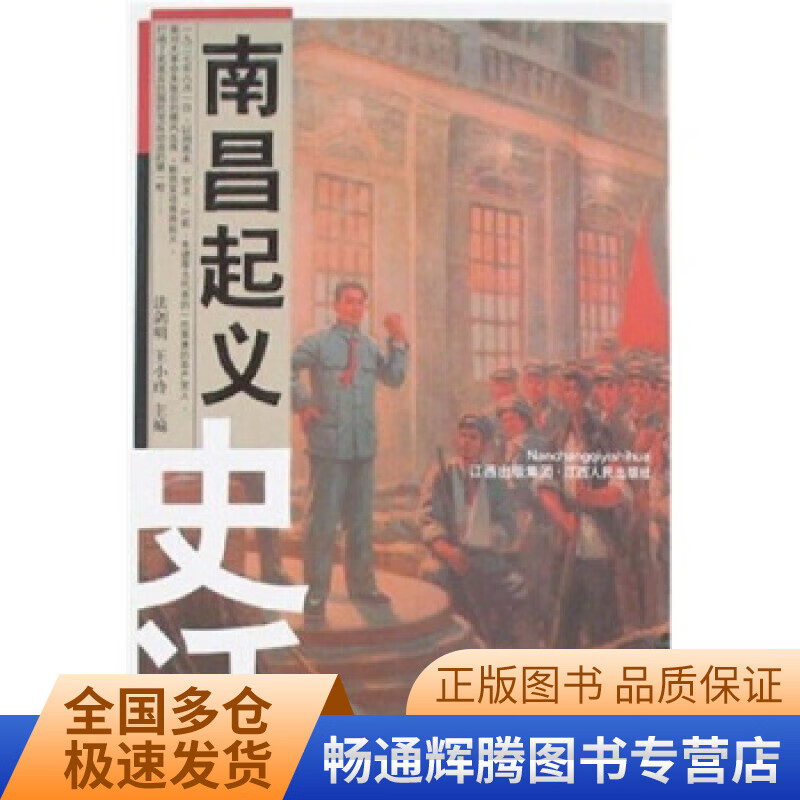 南昌起义史话【特惠】
