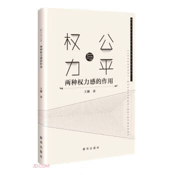 权力与公平 王娜 著