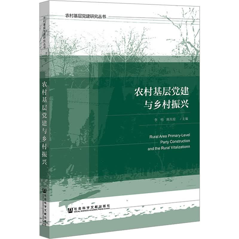 农村基层党建与乡村振兴 图书