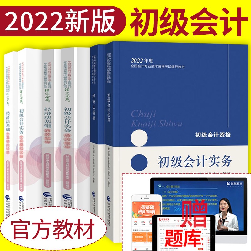 2022初级会计教材官方 教材+题库 初级会计实务+经济法基础+通关/法务基础2022新版 C套餐教材+通关题库+试题