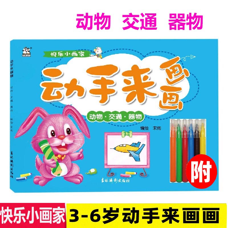 可选 快乐小画家动手来画画动物风景日常用品交通器物植物3-6岁学前儿童少儿绘画子绘画涂色画简笔画幼儿学画 动物.交通.器物