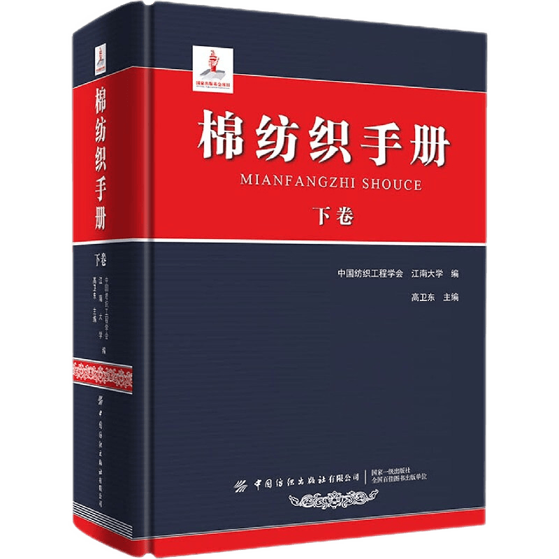 棉纺织手册(下卷)