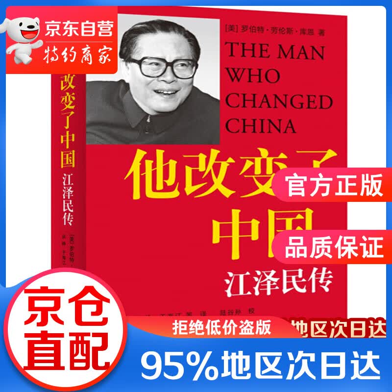 他改变了中国江泽民传 库恩著 中国第三代领导人政治人物传记书籍 基辛格 认识当代中国