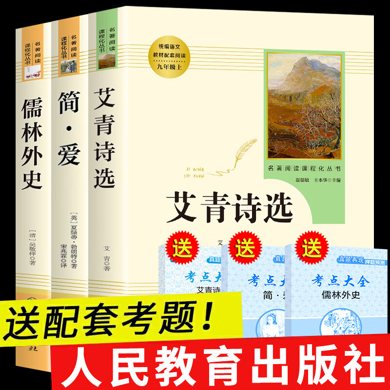 九年级上册名著全套3册艾青诗选和儒林外史简爱水浒传原著完整版9上初三下册课外书初中版课外阅读书籍文学人 【3册】艾青诗选+儒林+简爱 人教版