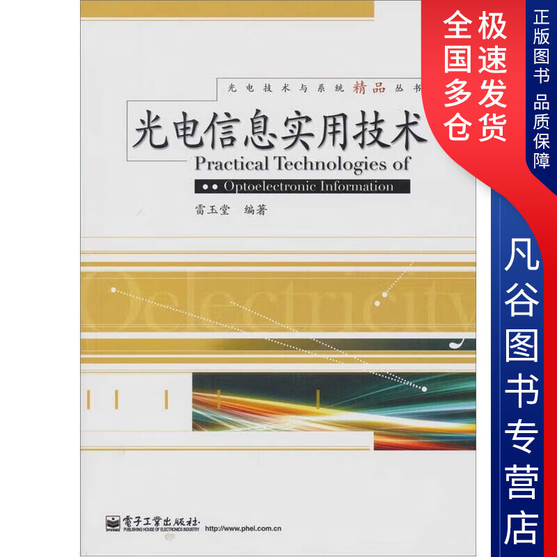 【书】光电信息实用技术9787121122323