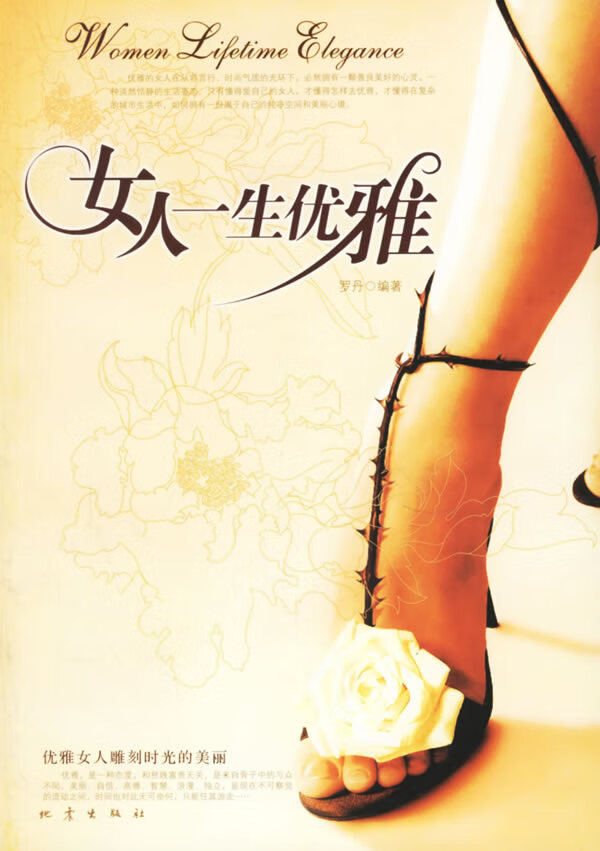 女人一生优雅【特惠】
