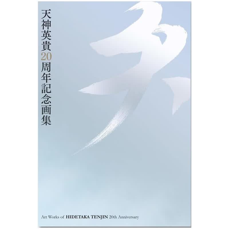 日文原版 插画大师天神英贵20周年記念画集日本书籍 机动战士高达机械、装甲骑兵等动漫设计画稿善本图书