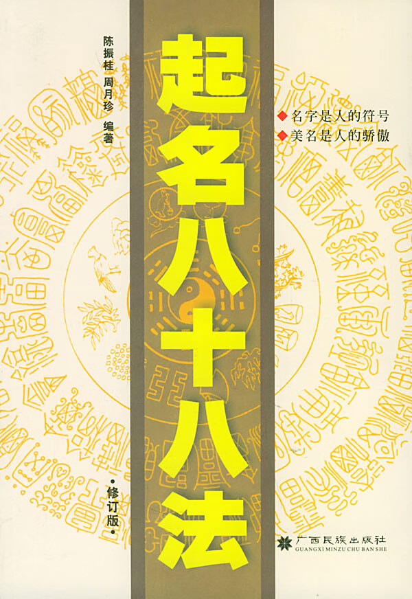 【书】起名八十八法（修订版）