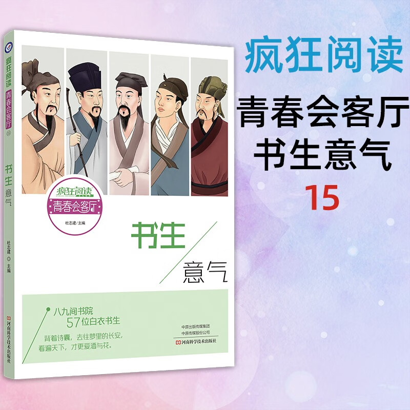 天星教育疯狂阅读.青春会客厅15.书生意气名人传记名流人物历史故事青春励志故事课外阅读作文素材