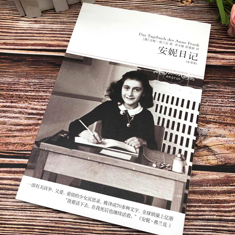 【满49减15】安妮日记/安妮弗兰克著 世界文学文库全译本小学高年级初中高中外国儿童文学名著 学生课外阅读