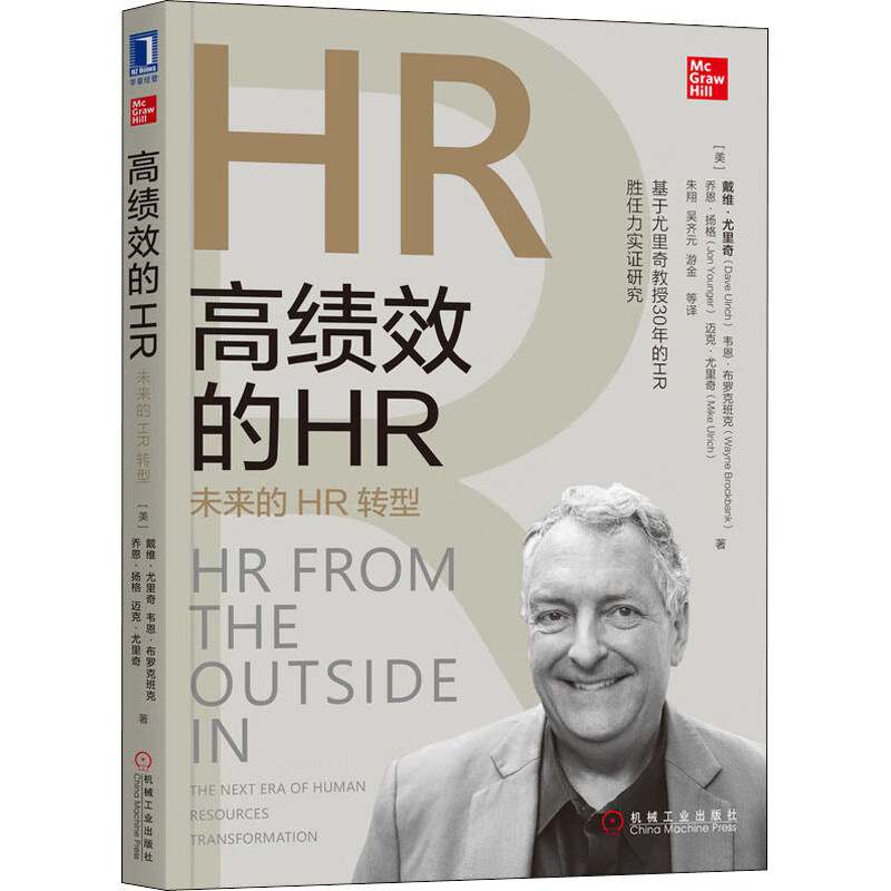 高绩效的HR 未来的HR转型 (美)戴维·尤里奇(Dave Ulrich) 等 朱翔,吴齐元,游金 等 译 书籍