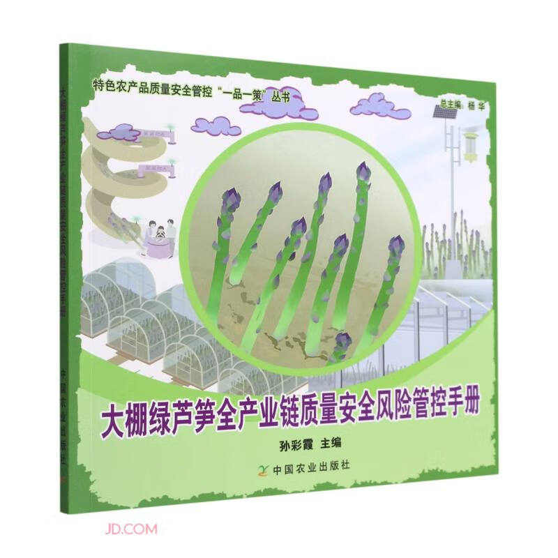 大棚绿芦笋全产业链质量安全风险管控手册/特色农产品质量安全管控一品一策丛书