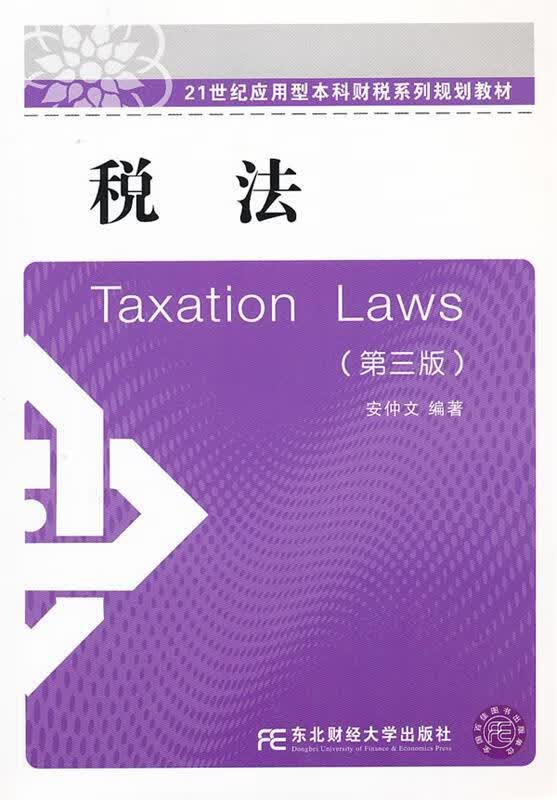 税法 安仲文 著作【书】
