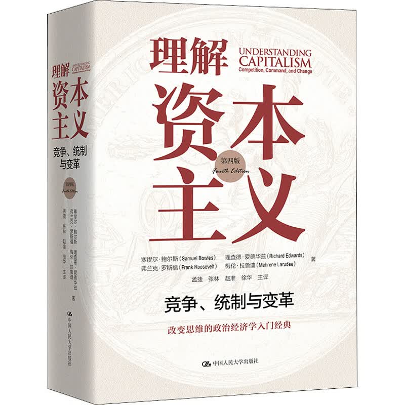 理解资本主义 竞争、统制与变革 第4版 图书