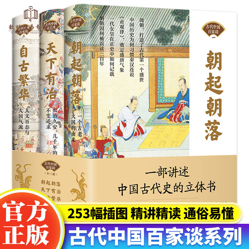 书籍古代中国百家谈全3册中国古代史全景式立体书朝起朝一个古老大国的由来落+天下有治+自古繁华中国