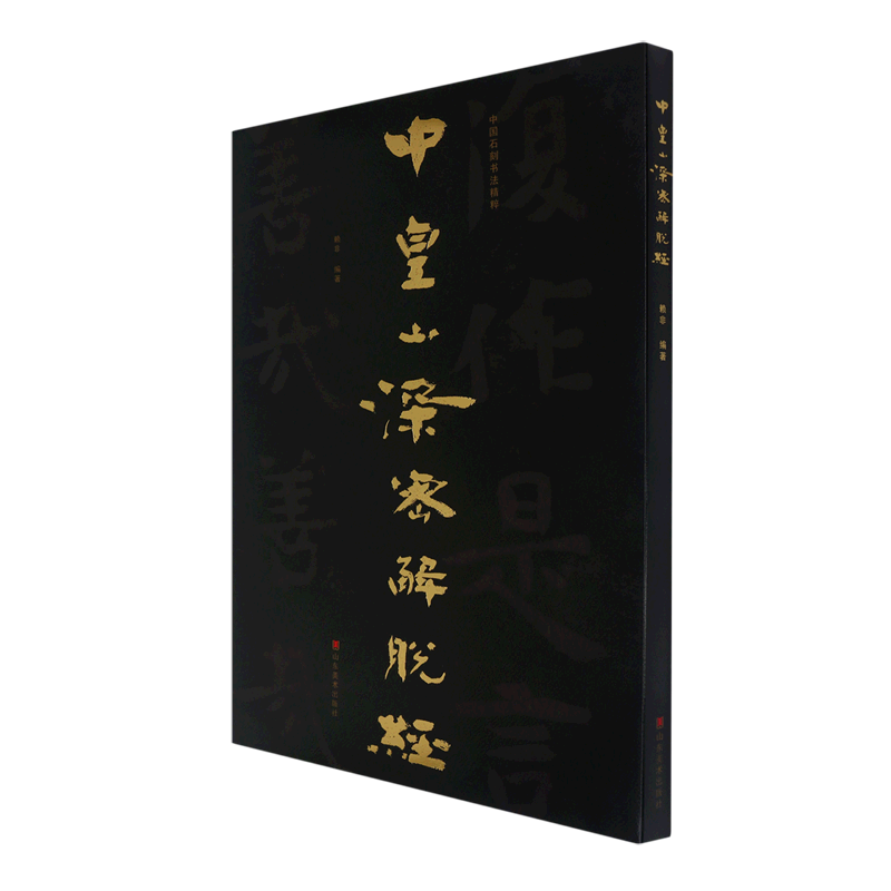中皇山深密解脱经/中国石刻书法精粹