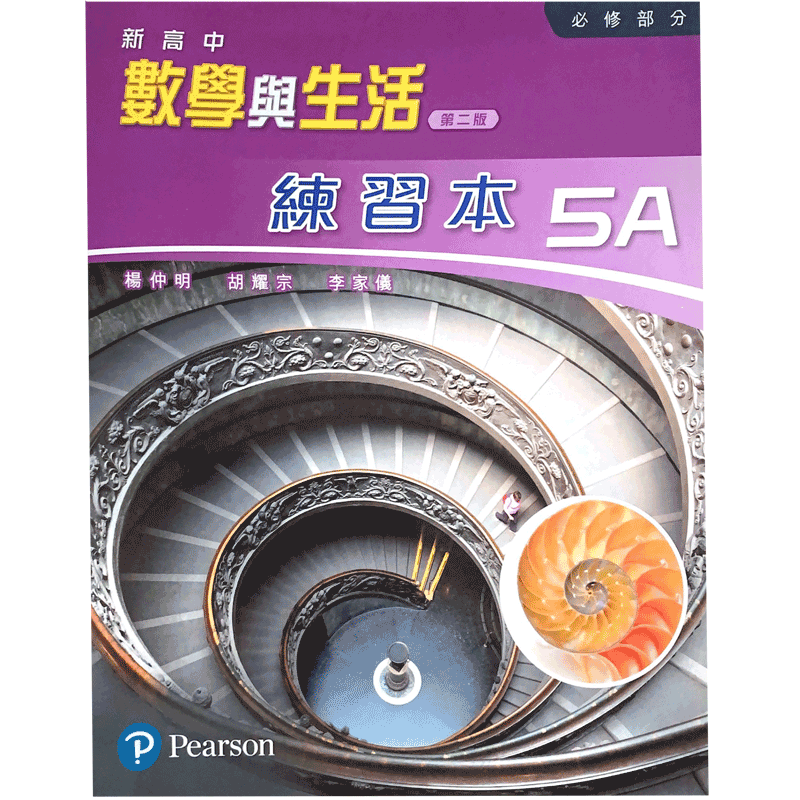 现货 DSE香港中学文凭考试香港高考 新高中数学与生活(第二版)练习本5A 培生教辅 Pearson