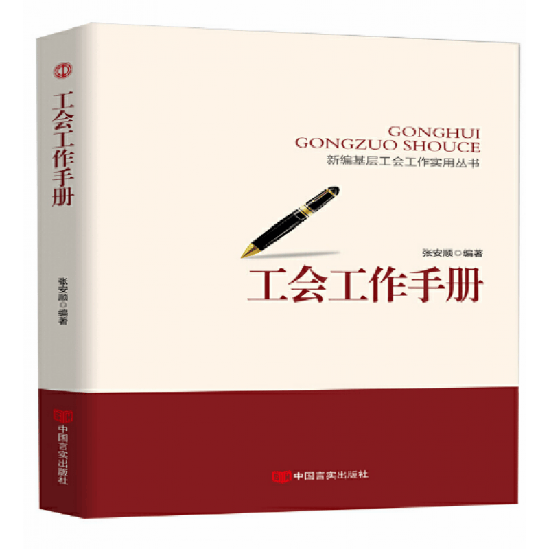 包邮 现货2019年工会新书 工会工作手册 张安顺主编 定价98元 中国言实出版社
