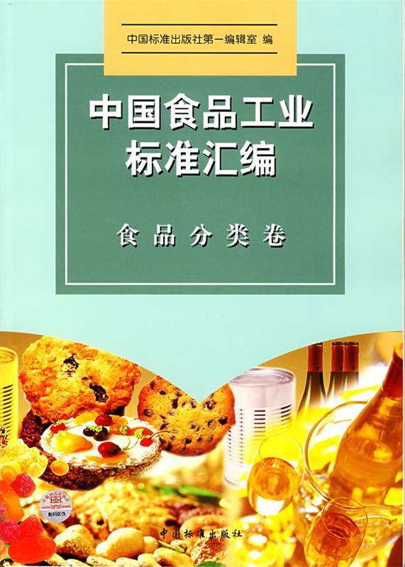 中国食品工业标准汇编