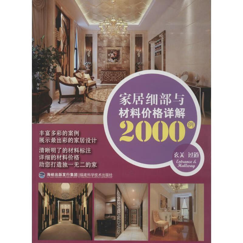 家居细部与材料价格详解2000例 玄关 过道