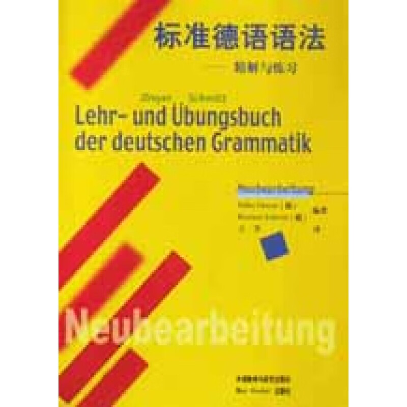 标准德语语法(精解与练习)