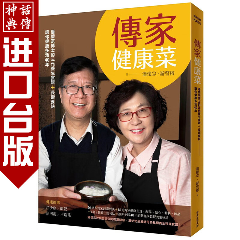 传家健康菜：潘怀宗博士的三代养生食谱＋长寿要诀 让你健康多活40年 常常书 潘怀宗