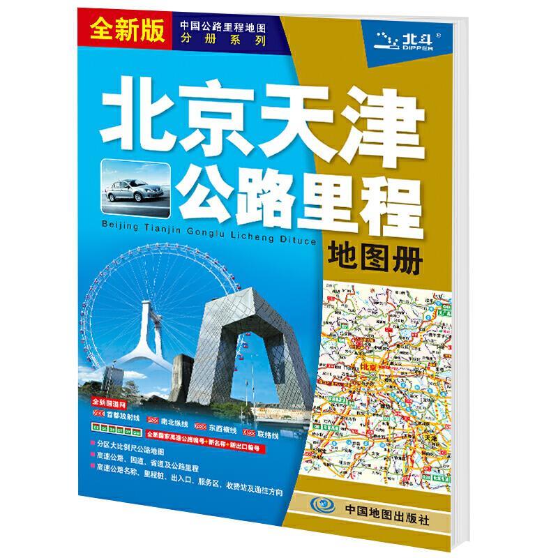 【 送货上门】2021年 北京天津公路里程地图册