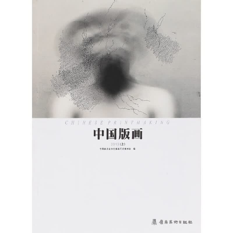 【现货】中国版画2013·上