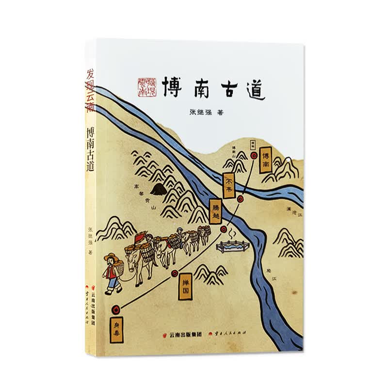 【发现云南系列多选】 南诏大理国古滇博南哈尼梯田盐津豆沙关会泽斑铜纳西东巴文太阳历抚仙湖十册全云南人民出版社 博南古道