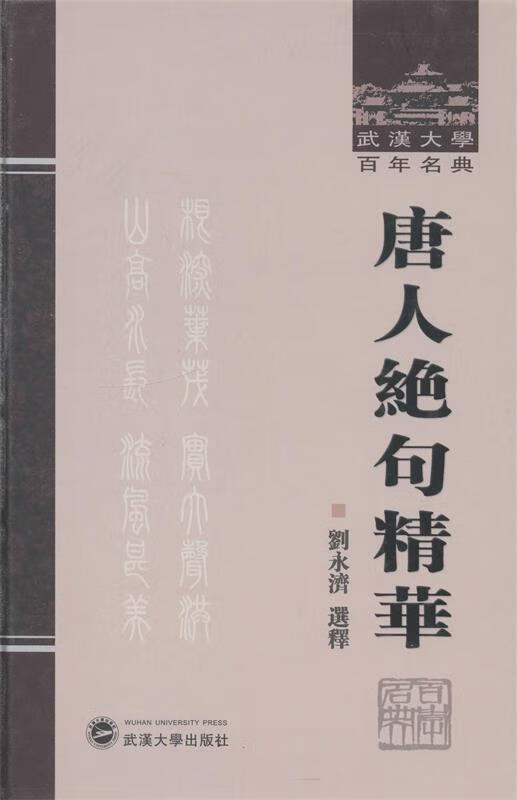 唐人绝句精华 刘永济 巽释